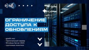 Терминальный сервер #2 Ограничение доступа к обновлениям Windows Server 2025