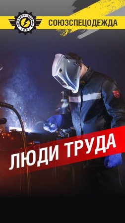 Люди труда, вы держите своими руками целые отрасли!
