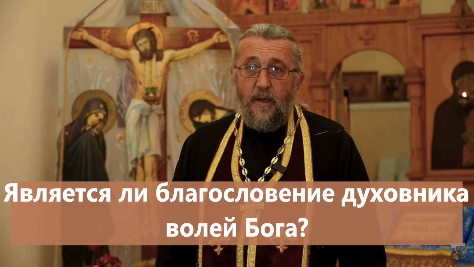 Является ли благословение духовника ВОЛЕЙ БОГА? Священник Игорь Сильченков.
