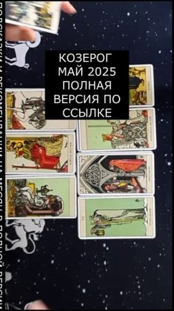 КОЗЕРОГ МАЙ 2025