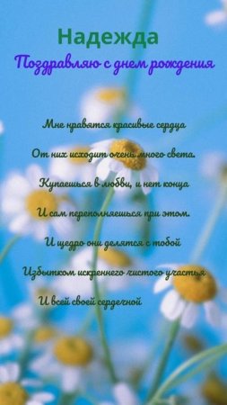 Поздравляю с днем рождения Надежду