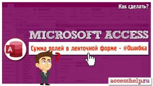 Сумма значений полей в ленточной форме Access - #Ошибка