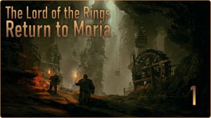 The Lord of the Rings Return to Moria #1 - Начинаем приключения