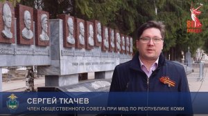 Общественный совет при МВД по Коми / Поздравление с Днём Победы (С.Ткачёв)