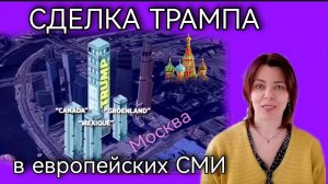 МИРНЫЕ ПЕРЕГОВОРЫ ЗАТЯНУЛИСЬ - ТРАМП УСТУПАЕТ ПУТИНУ - ВСТРЕЧА В ВАТИКАНЕ - БАШНЯ ТРАМПА В МОСКВЕ