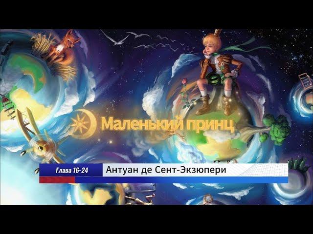Антуан де Сент-Экзюпери / Маленький принц / Главы 16-24 / Аудиокнига / Сказки / Творческая Находка