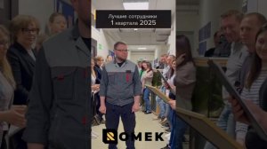 Лучшие сотрудники РОМЕК по итогам 1 квартала 2025 года