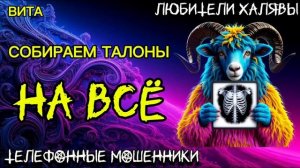 ВИТА. СОБИРАЕМ ТАЛОНЫ НА ВСЁ | ТЕЛЕФОННЫЕ МОШЕННИКИ