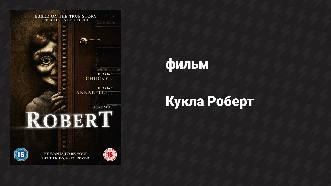 Кукла Роберт (фильм, 2015)