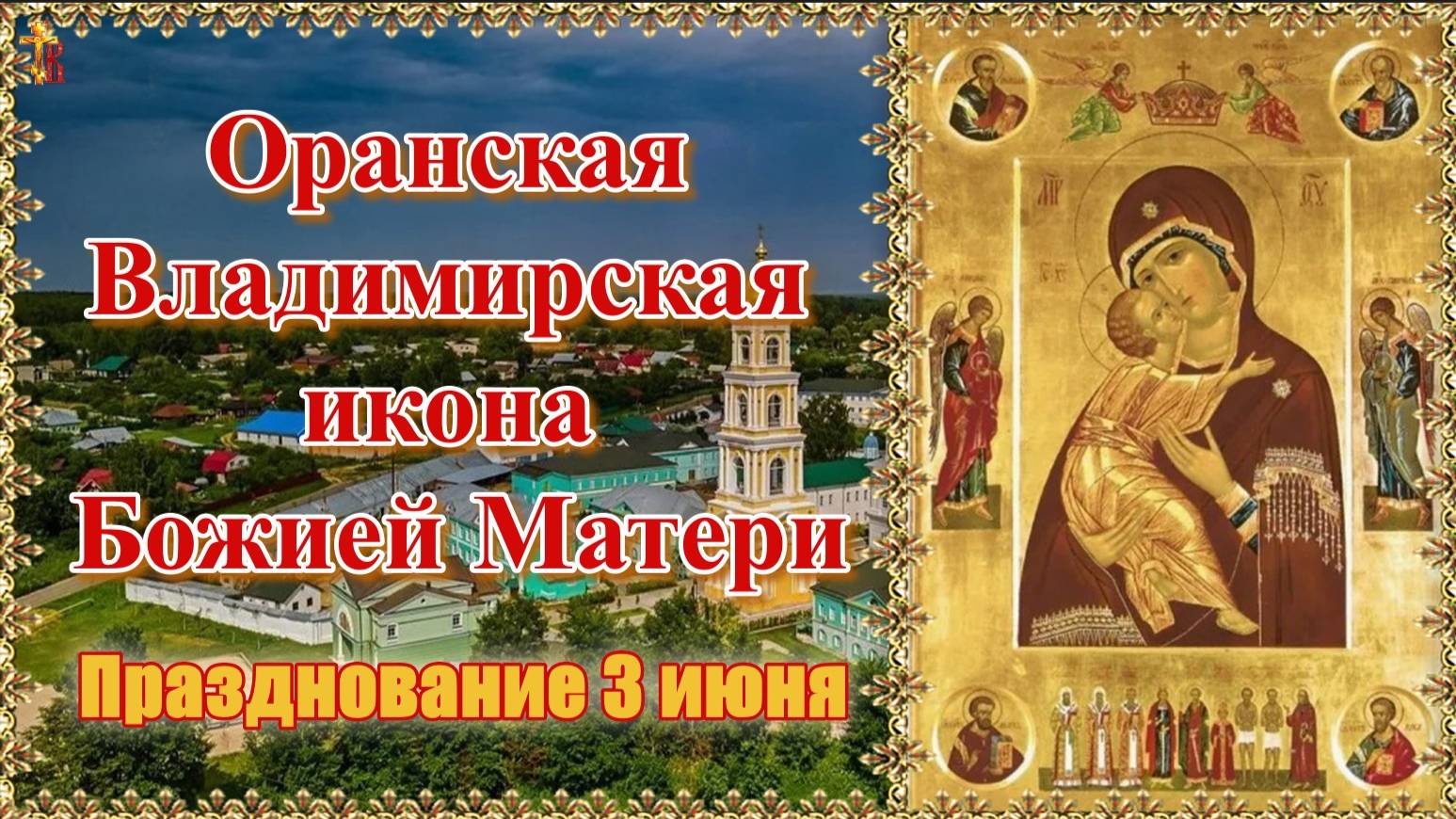 Оранская Владимирская икона Божией Матери. Празднование 3 июня.
