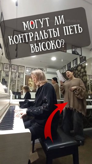 Могут ли контральты петь высоко❓