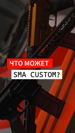 Что может сделать SMA CUCTOM?