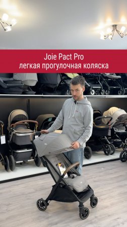 Joie Pact новая коляска от английской компании