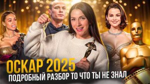 ОСКАР 2025: ГЛАВНЫЙ СКАНДАЛ ГОДА? НЕОЖИДАННЫЕ ПОБЕДИТЕЛИ И ТРУСЛИВЫЙ ВЫБОР АКАДЕМИИ!