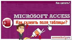 Как объединить данные из нескольких полей в базе данных Microrosoft Access