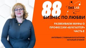 Что важно знать каждому топ менеджеру?_Интервью с главным бухгалтером_Бизнес по любви