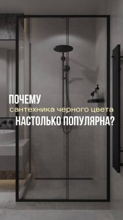Почему сантехника черного цвета стала такой популярной?
#дизайн #интерьер #екатеринакостырина