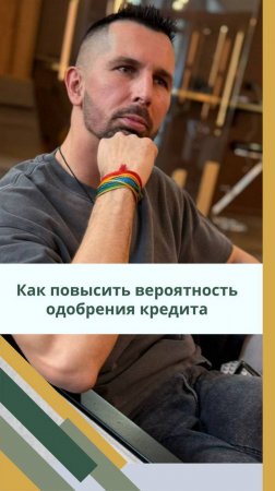Как повысить вероятность одобрения кредита
