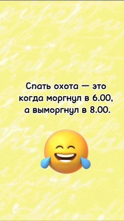 Спать охота… анекдот дня! Смешно до слез! Отправляй сам знаешь кому! Юмор