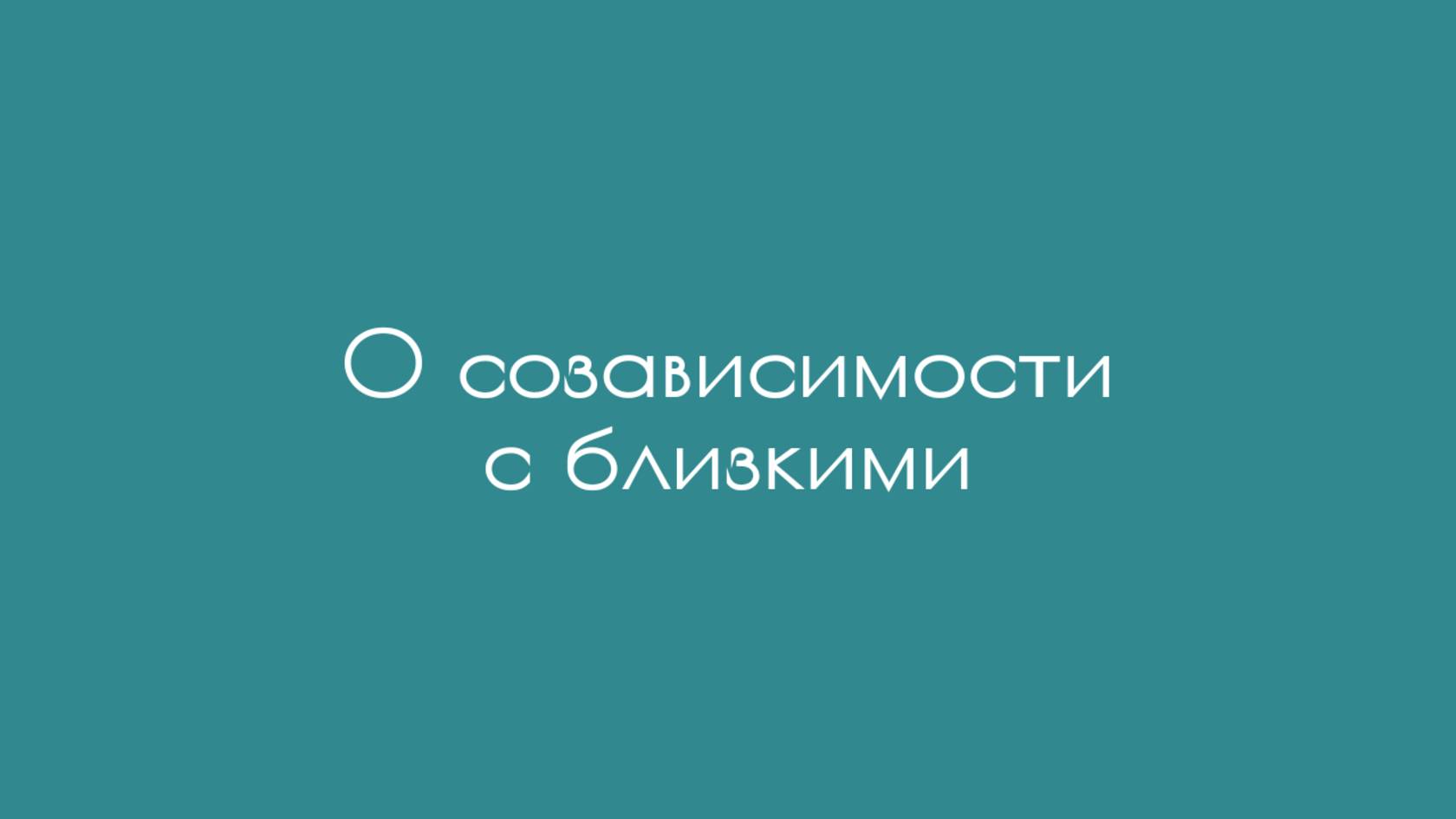 О созависимости с близкими