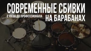Современные сбивки на барабанах - вебинар