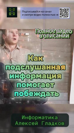 Кто владеет информацией, тот побеждает