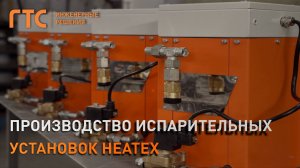 Производство испарительных установок HEATEX