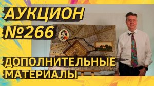 Аукцион ArtSale.info № 266. Дополнительные материалы