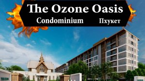 The Ozone Oasis Condominium. Недвижимость в Таиланде, квартиры на Пхукете, купить квартиру в Тайланд