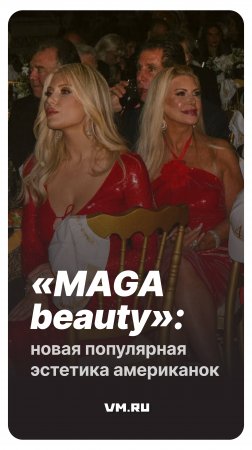 «MAGA beauty»: новая популярная эстетика американок // Вечерняя Москва