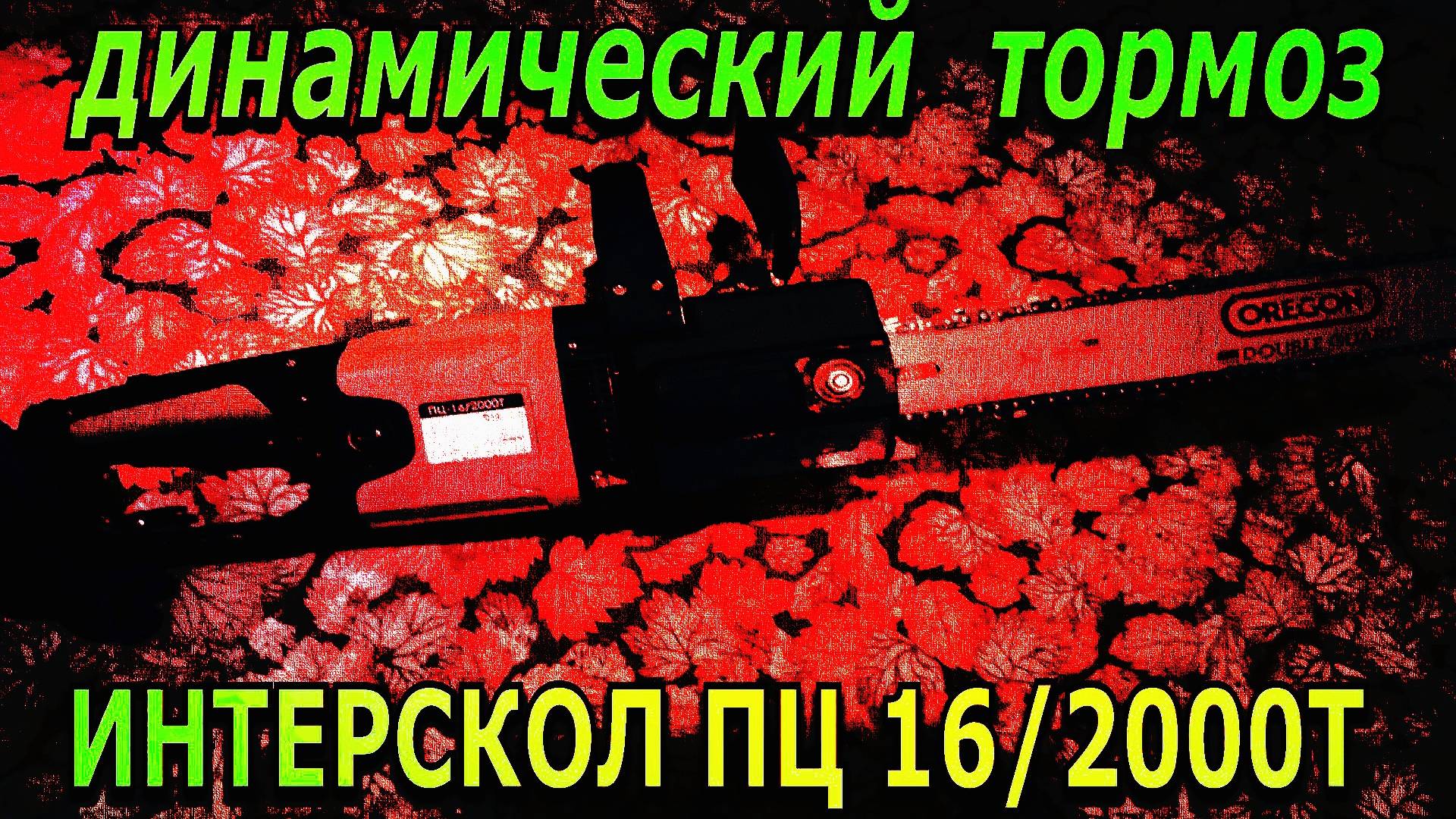 динамический Тормоз в Интеркол