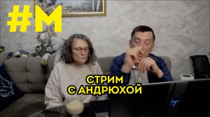 #МОНТЯН В ЭФИРЕ: Стрим с Андрюхой!