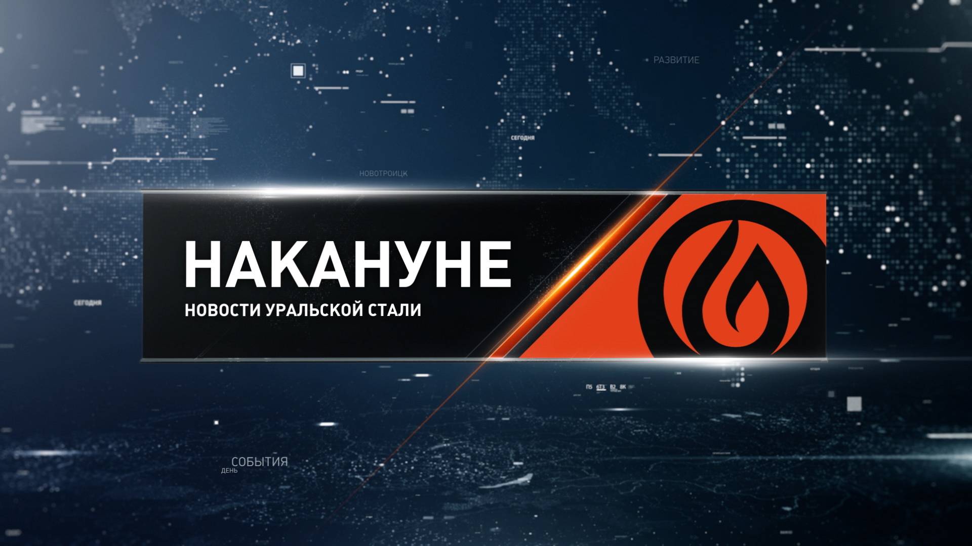 Накануне 30 04 25 Новотроицк