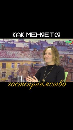 Как с годами меняется гостеприимство?