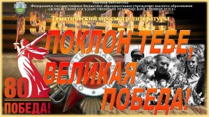 Поклон тебе,  Великая Победа!