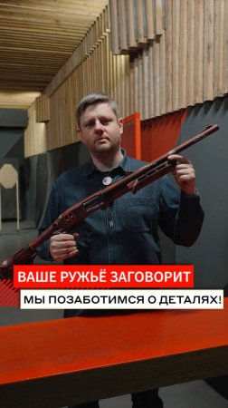 Ваше ружьё заговорит: SMA CUSTOM позаботится о деталях!