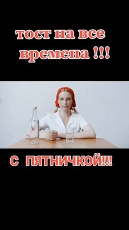 тост для мужиков | СМЕШНО ДО СЛЁЗ #shorts