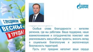 Поздравление генерального директора ООО «Газпром трансгаз Ухта» Андрея Баранова с 1 мая 2025 г.