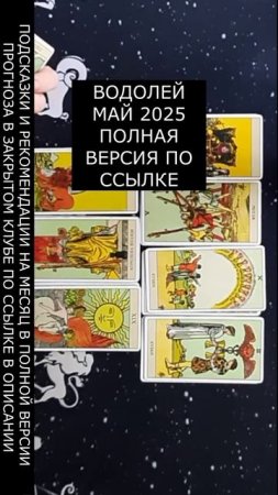 ВОДОЛЕЙ МАЙ 2025