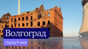 Волгоград: город 9 мая