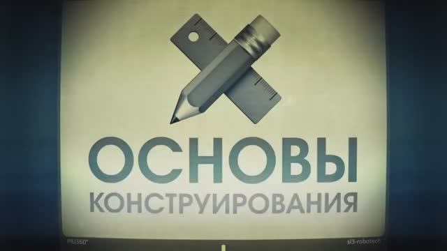 Лекция 2.4 Одномоторная тележка | Сергей Филиппов | Лекториум
