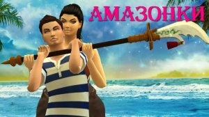 Симс 4 :Амазонки The Sims 4 Machinim