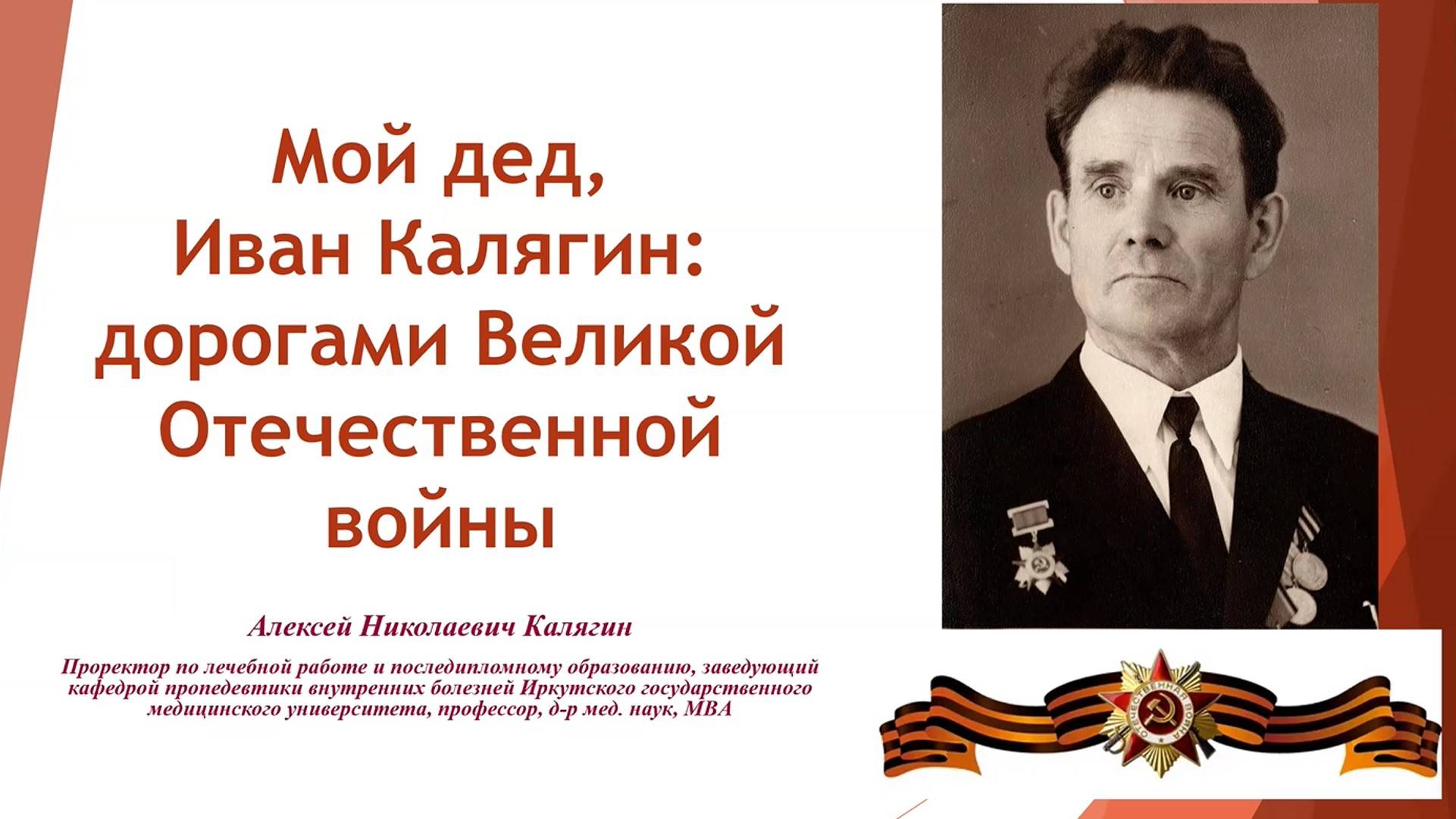 Калягин А.Н. "Иван Калягин: Дорогами Великой Отечественной войны"