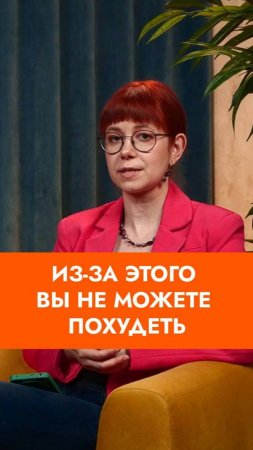 🍓 Почему вы не можете похудеть? (Даже если стараетесь)