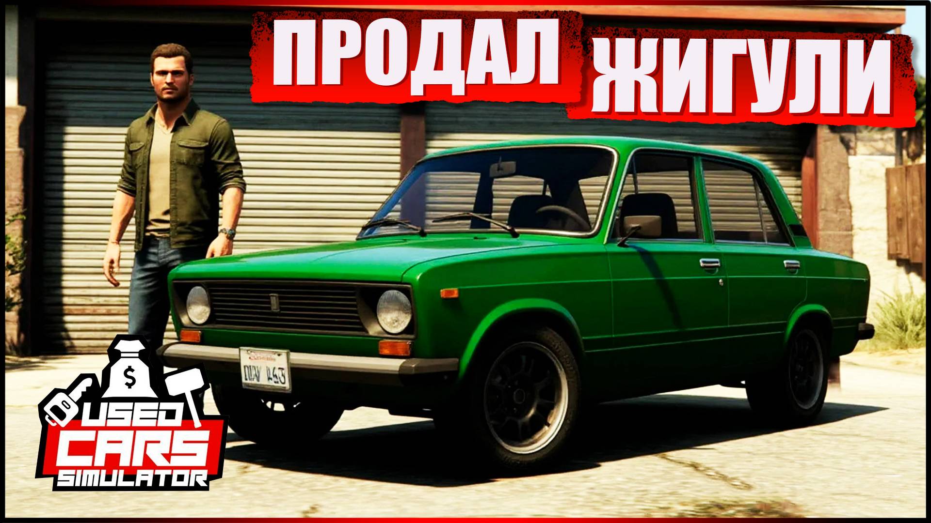 ПРОДАЛ ПЕРВУЮ МАШИНУ | Used Cars Simulator #2