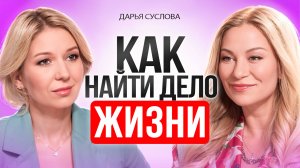 Как понять себя и найти свое призвание.