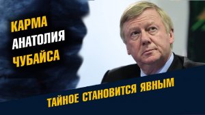 Карма Анатолия Чубайса