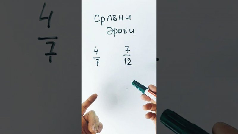 Как быстро сравнить дроби