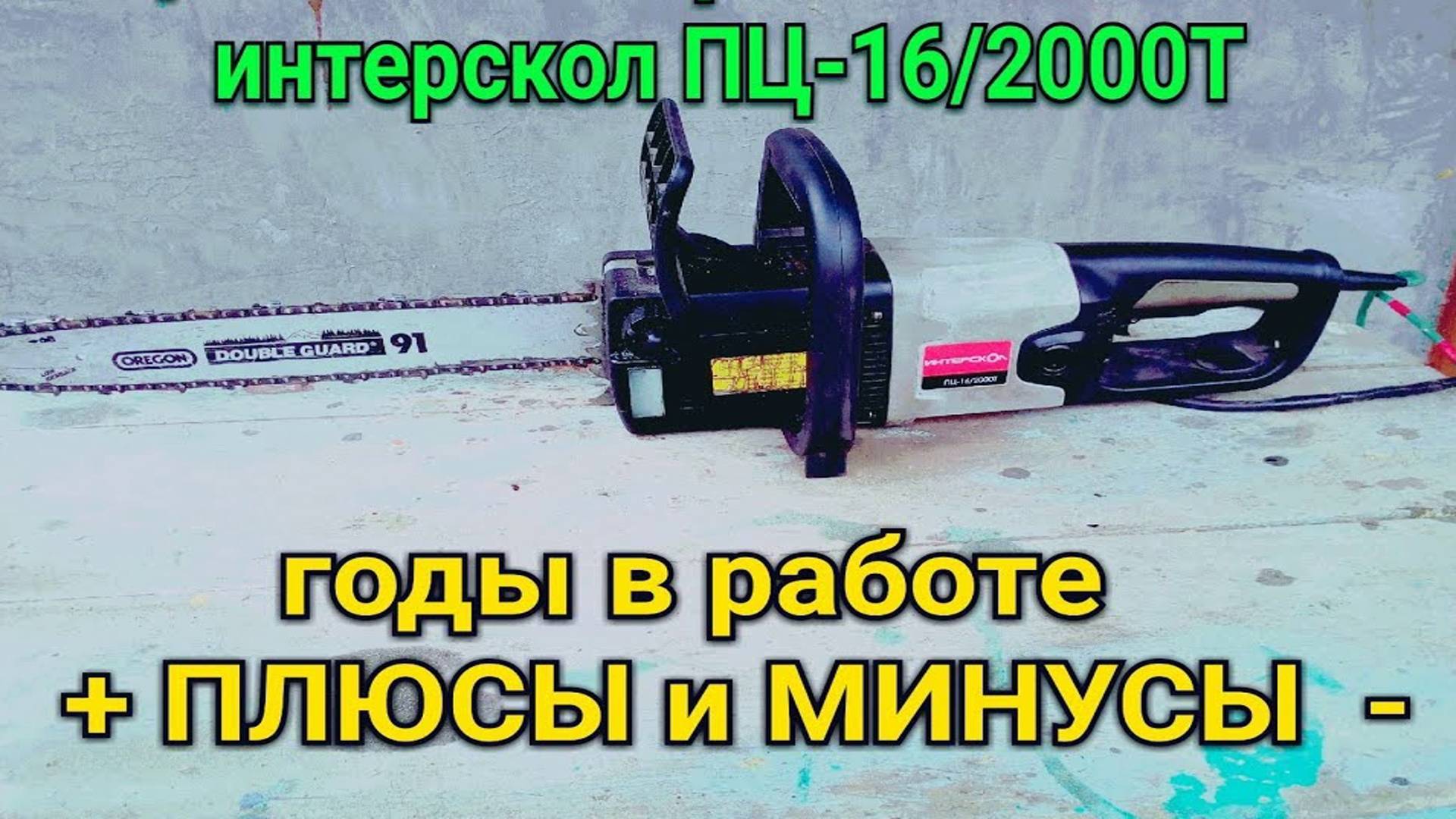 Годы работы с ИНТЕРСКОЛ ПЦ -16/2000Т плюсы и минусы её.