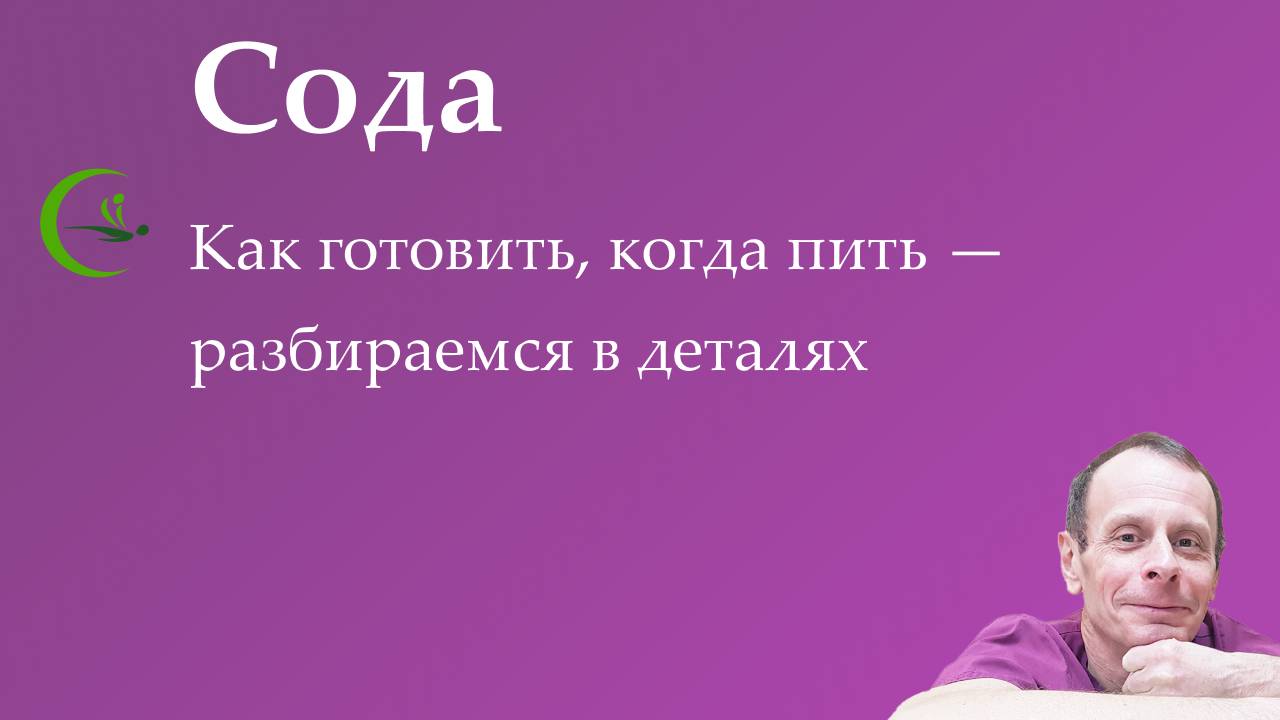Как правильно пить соду